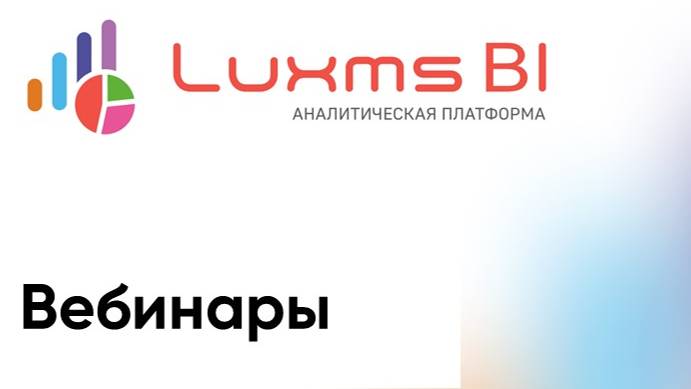 Вебинары Luxms BI