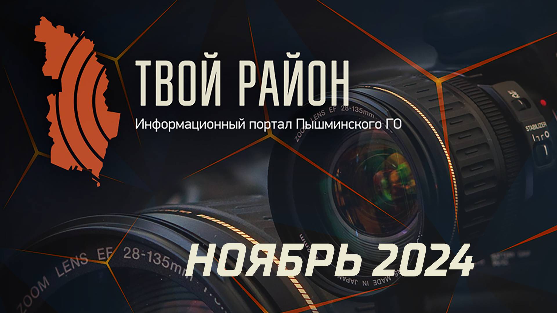 Сюжеты ноябрь 2024