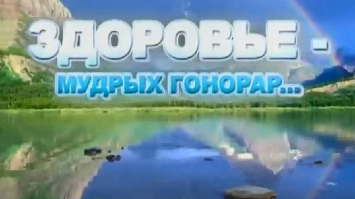 Здоровье