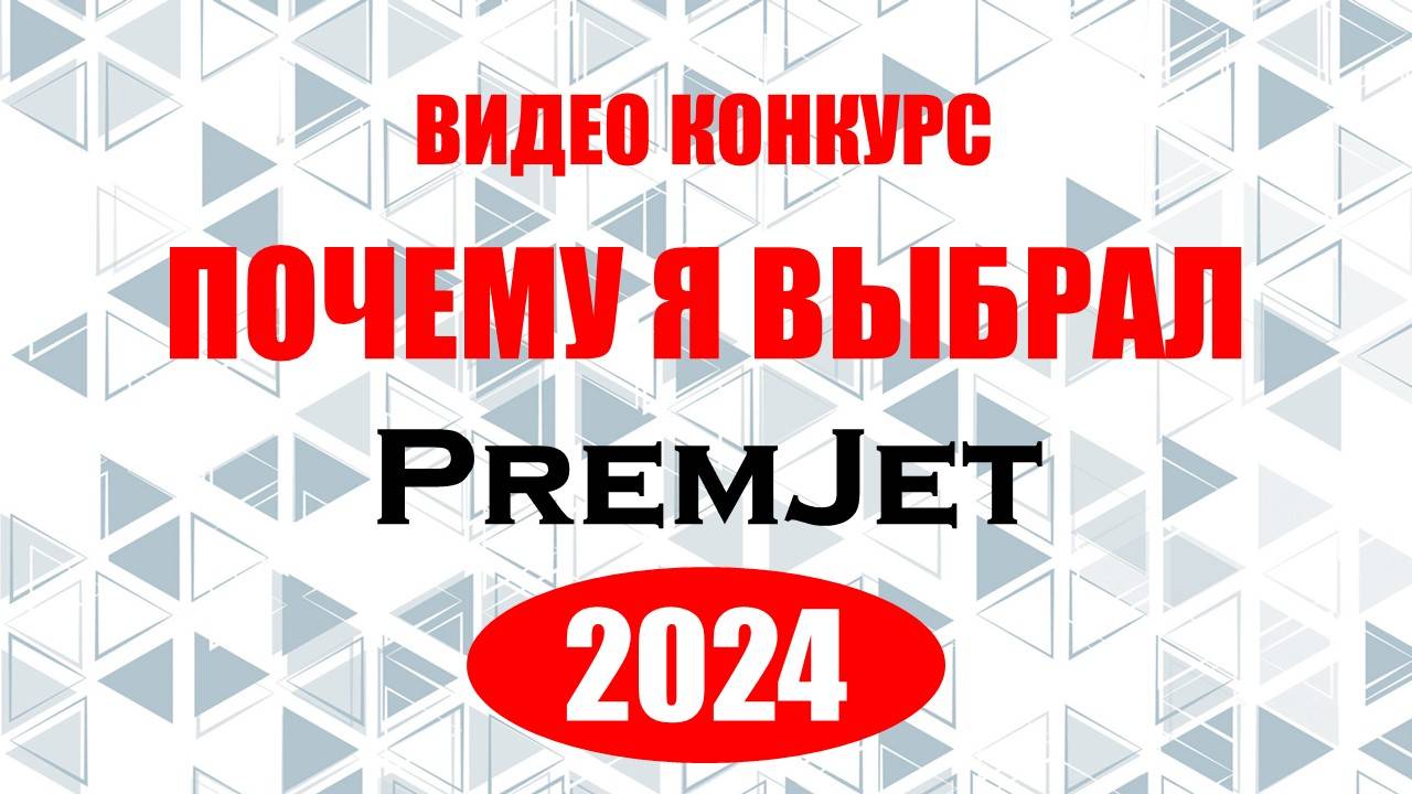 Конкурс «Почему я выбрал PremJet»