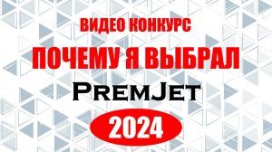 Конкурс «Почему я выбрал PremJet»