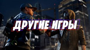 Другие игры