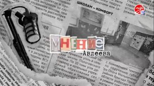 «Мнение Авдеева»