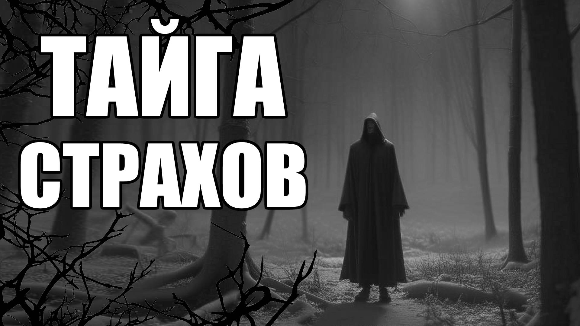 Тайга и её тайны. Все страшные истории про тайгу и лес.