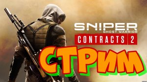 SNIPER Contracts 2   СТРИМ