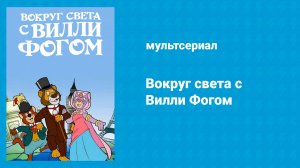 Вокруг света с Вилли Фогом (мультсериал, 1981)