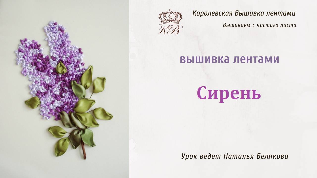 Вышивка лентами Сирень