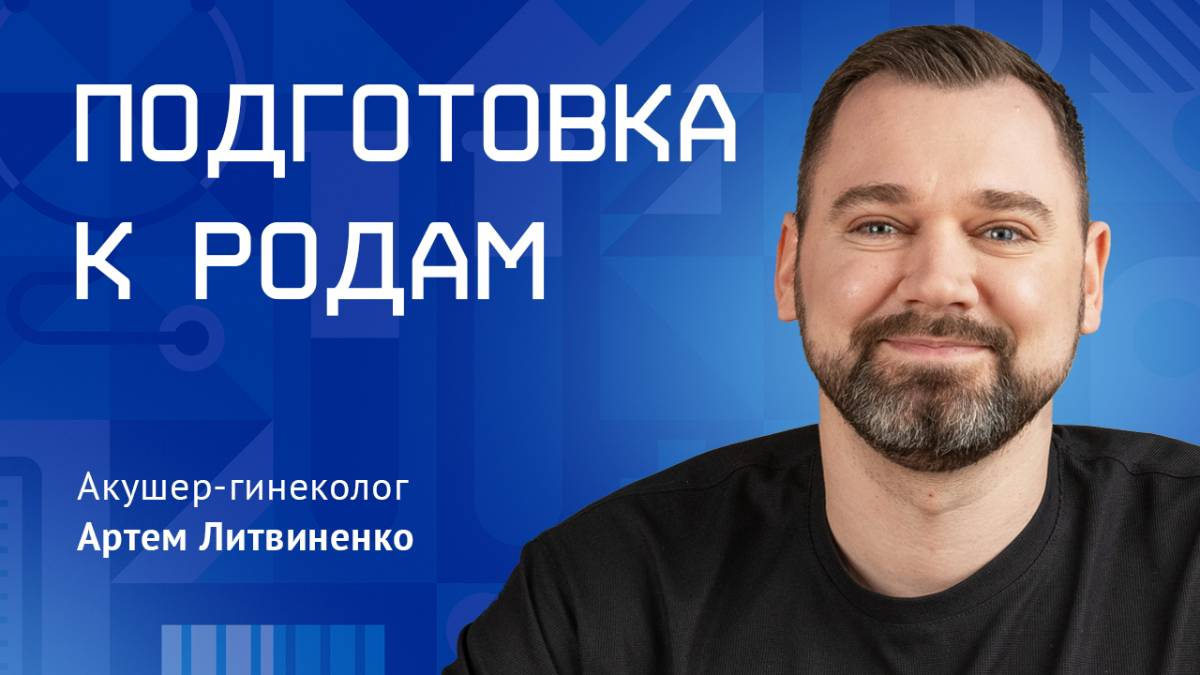 Подготовка к родам