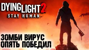 Dying Light 2 Stay Human