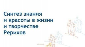 Цикл лекций «Синтез Знания и Красоты в жизни и творчестве Рерихов».