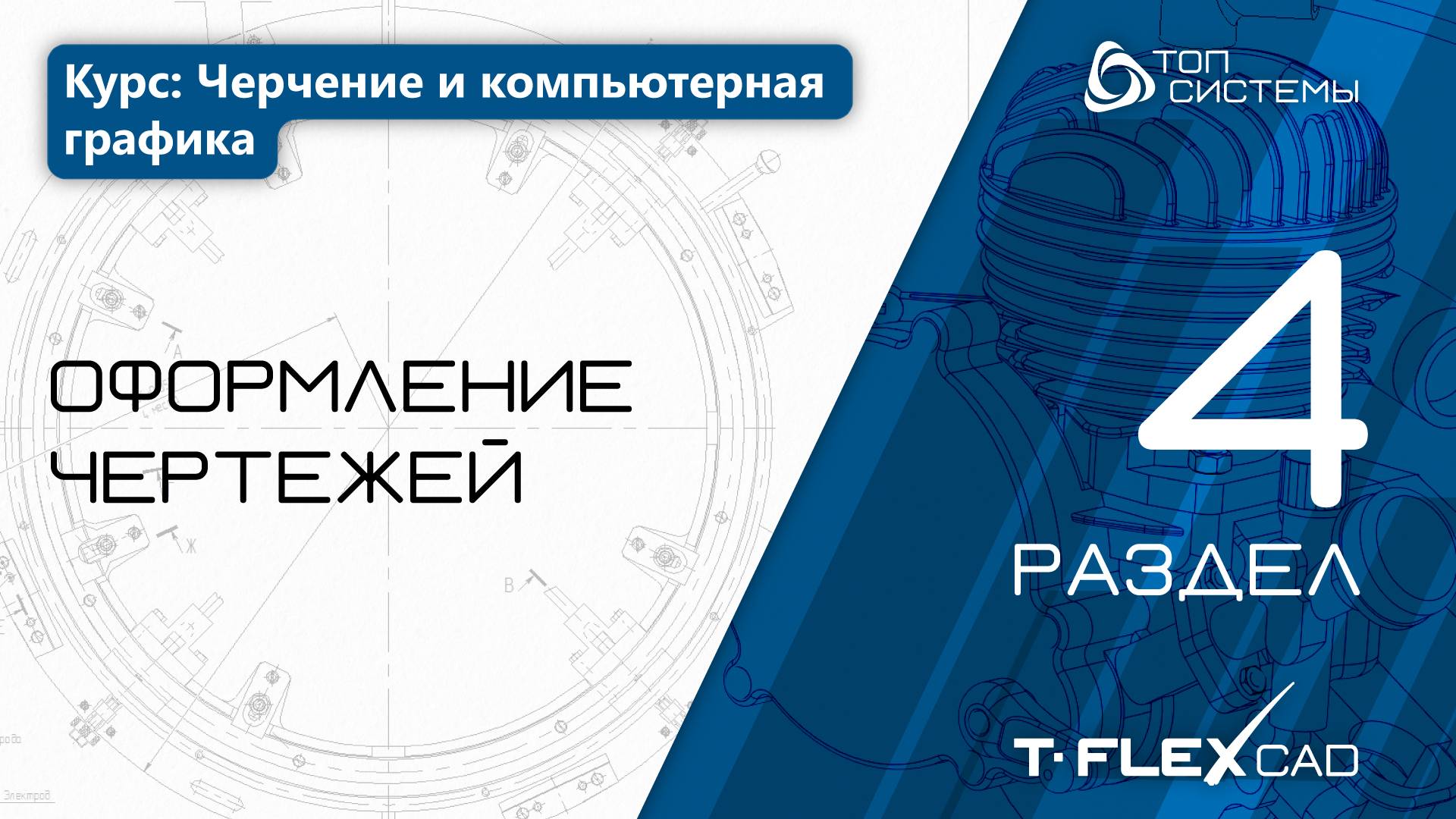 Раздел 4 «Оформление чертежей» — курс «Черчение и компьютерная графика»