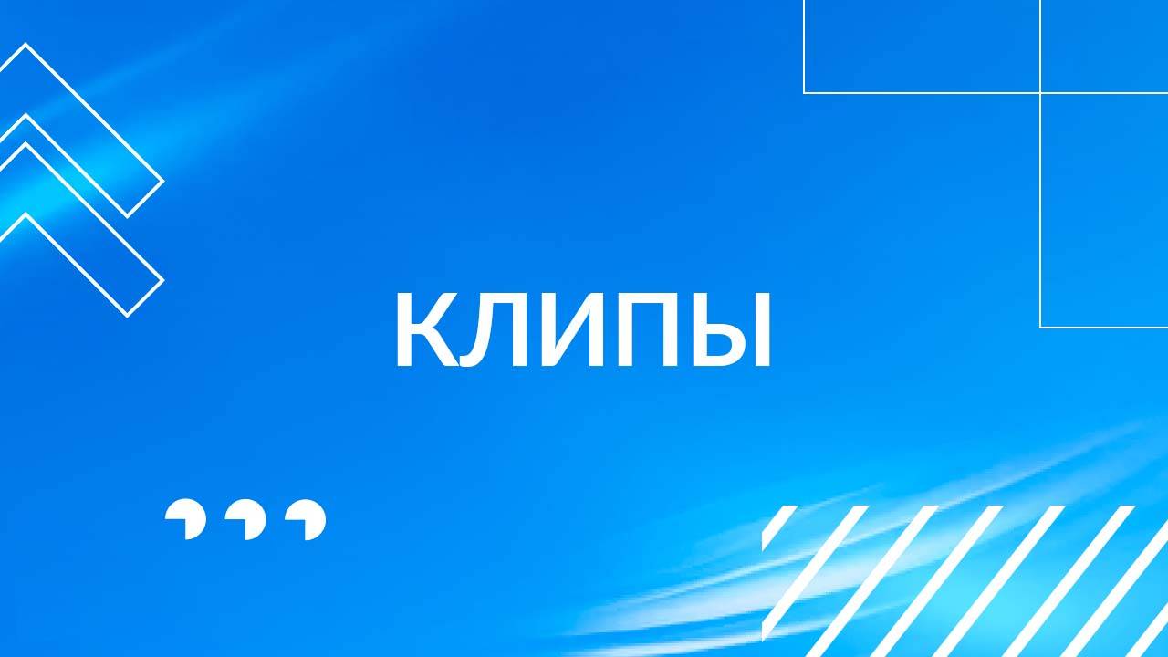 Клипы