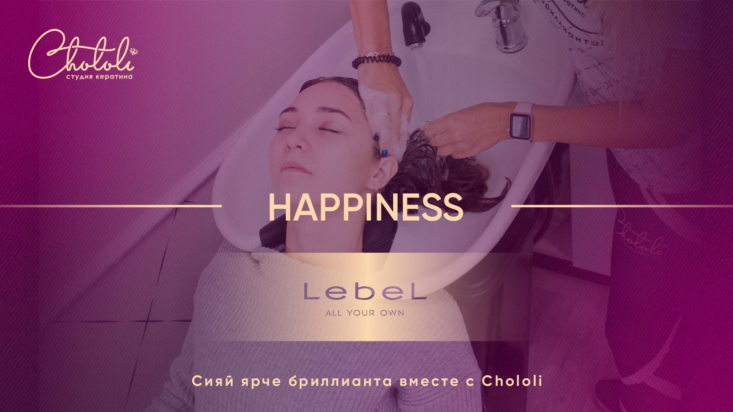 Shorts Сhololi: Абсолютное счастье для волос от LEBEL