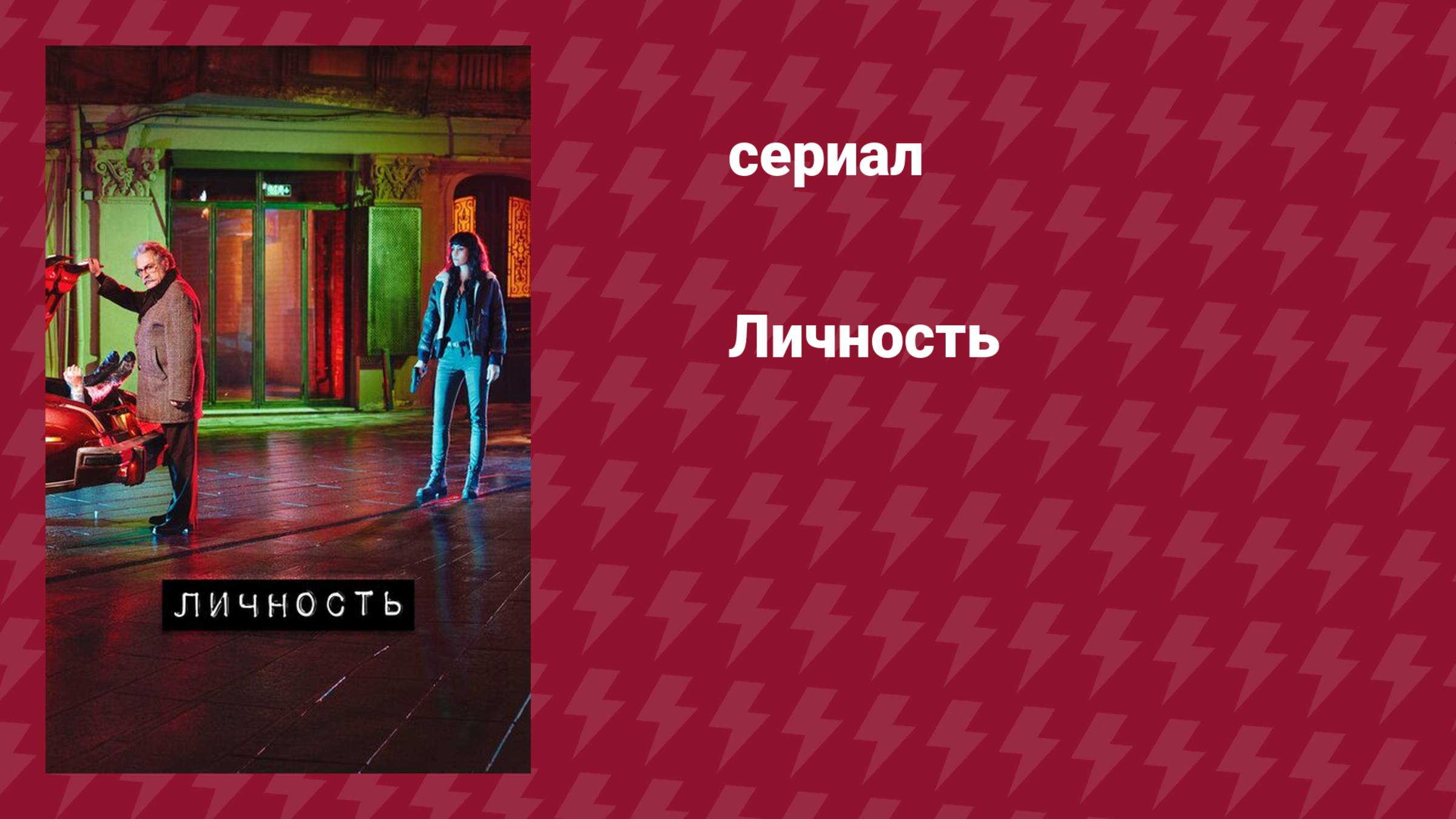 Личность (сериал, 2018)