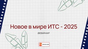 Вебинары по ИТС