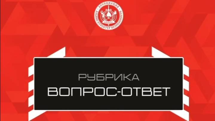 РУБРИКА ″ВОПРОС-ОТВЕТ″