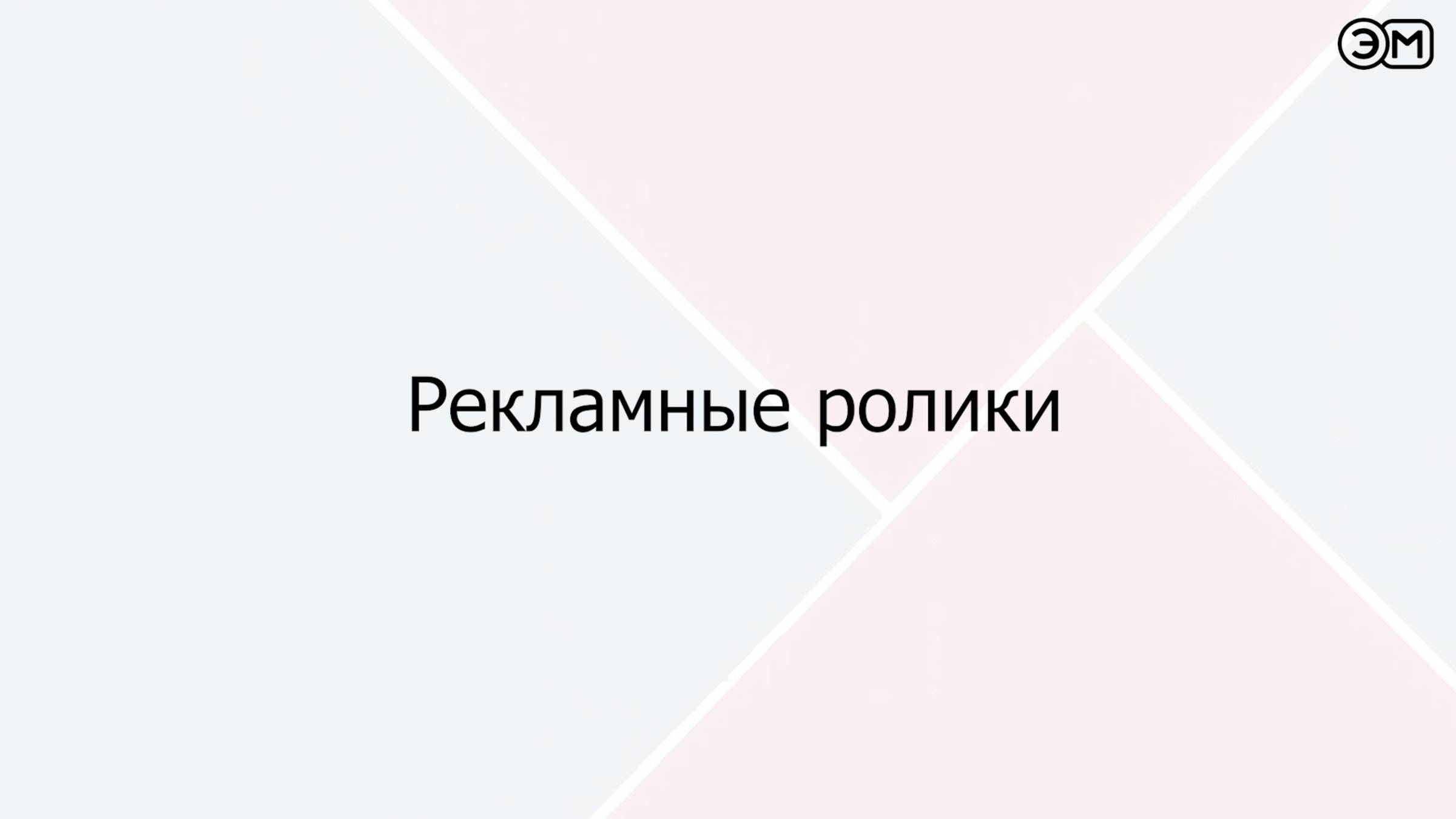 Рекламные ролики