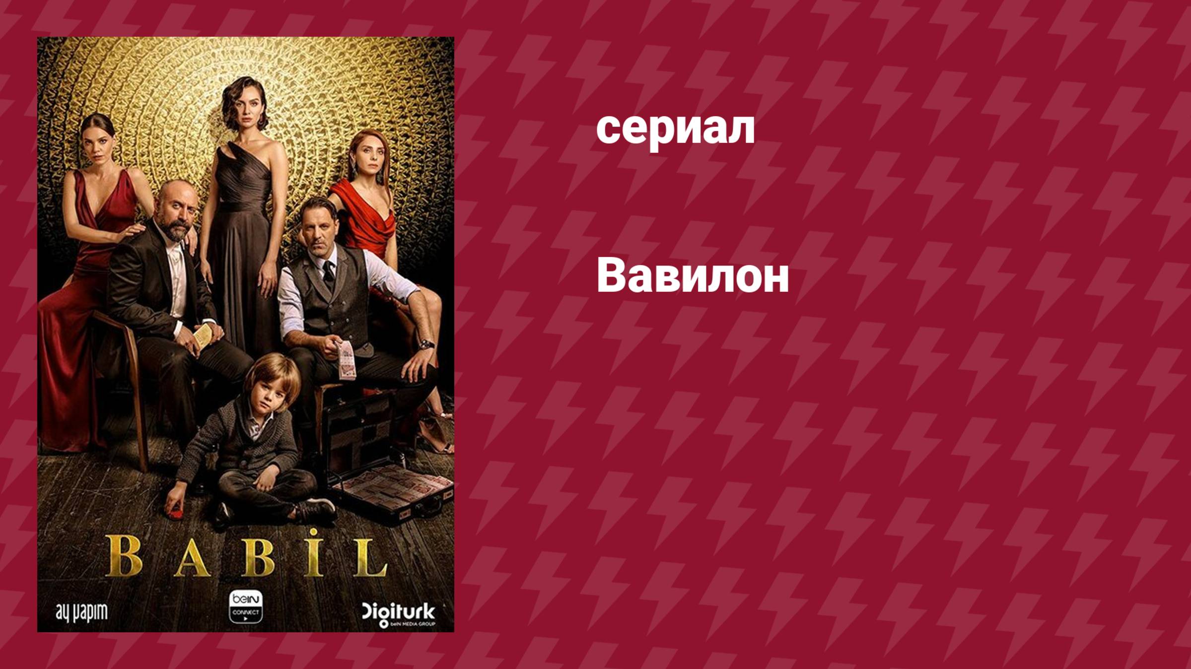 Вавилон (сериал, 2020)