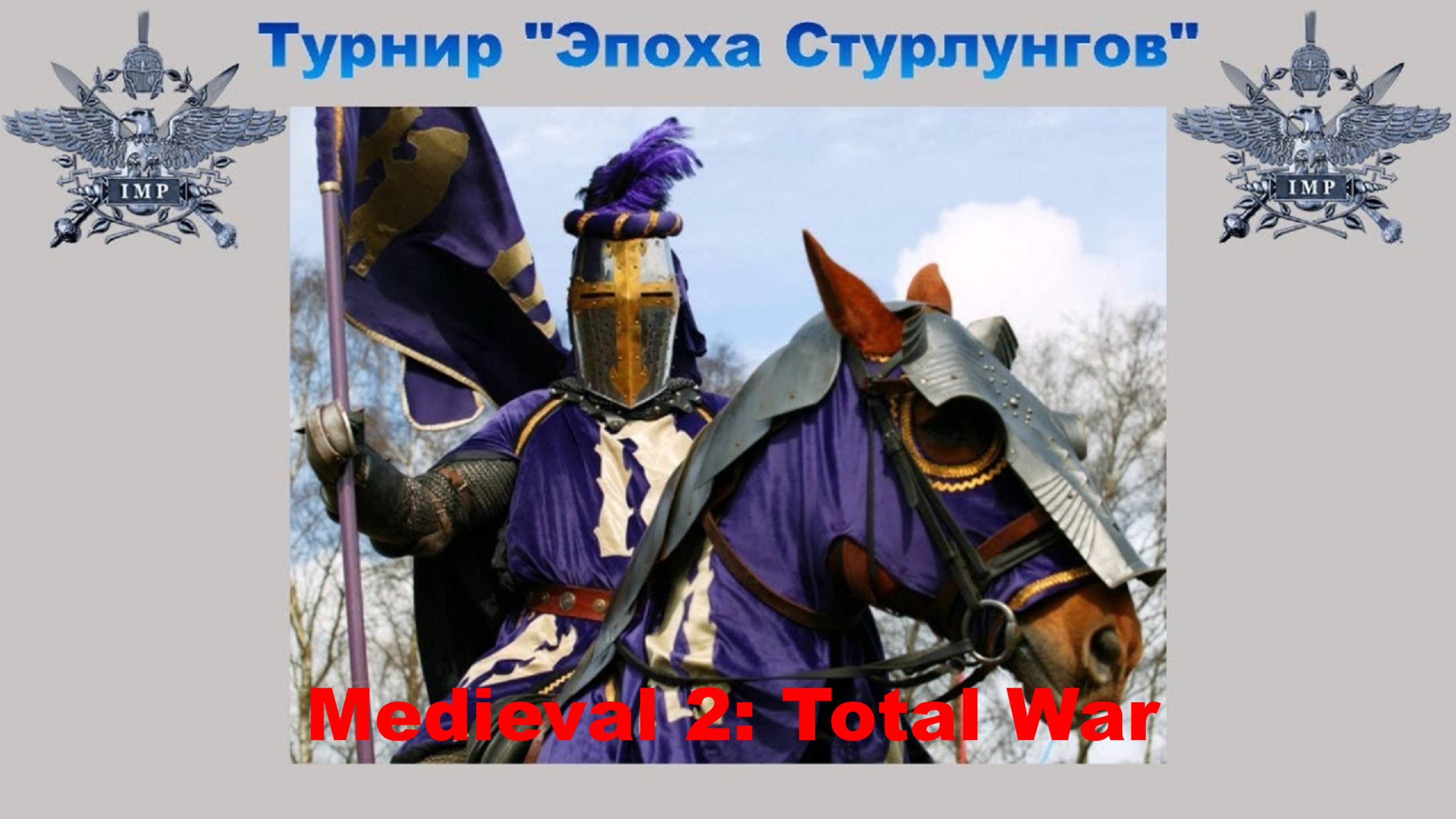 Турнир ″Эпоха Стурлунгов″ 🏆 (Medieval 2: Total War)