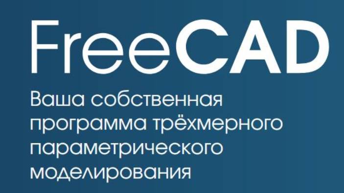 FreeCAD ДЛЯ НАЧИНАЮЩИХ И ПРОДВИНУТЫХ. FreeCAD ОНЛАЙН КУРС НА РУССКОМ