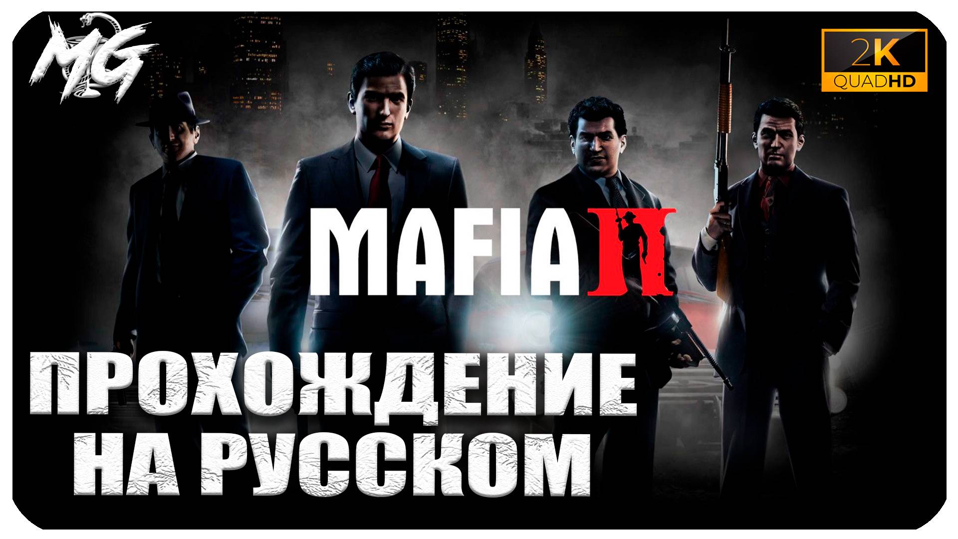 Mafia II ► Полное Прохождение на Русском