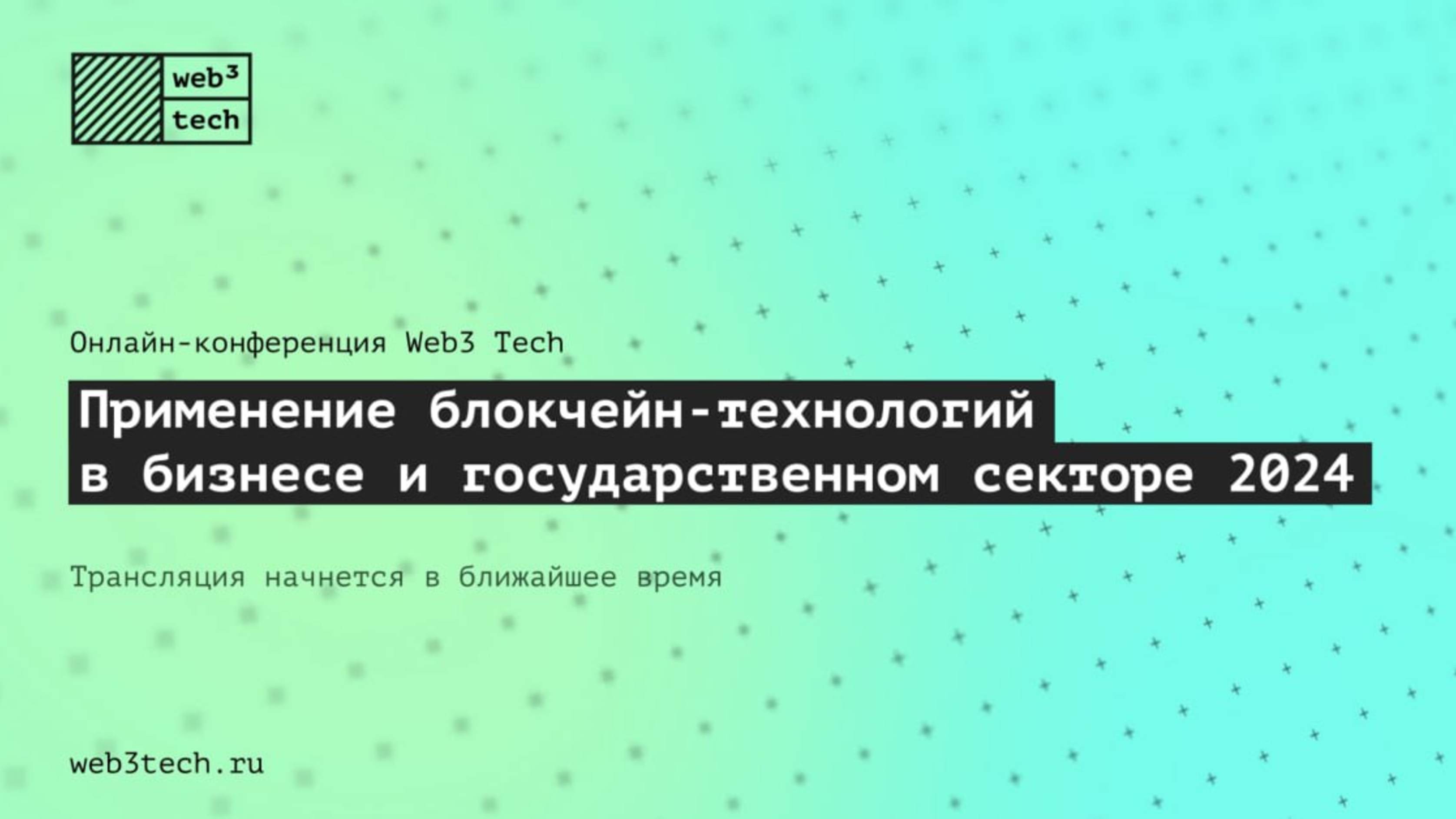 VI Ежегодная онлайн-конференция Web3 Tech | 10 декабря 2024 года.