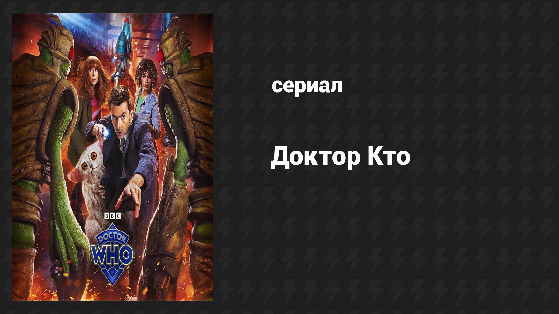 Доктор Кто (сериал, 2023-2024)