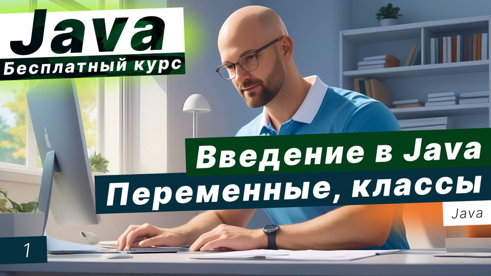 Java для начинающих - Бесплатный курс!