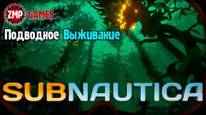 Subnautica ☀ Подводное Выживание