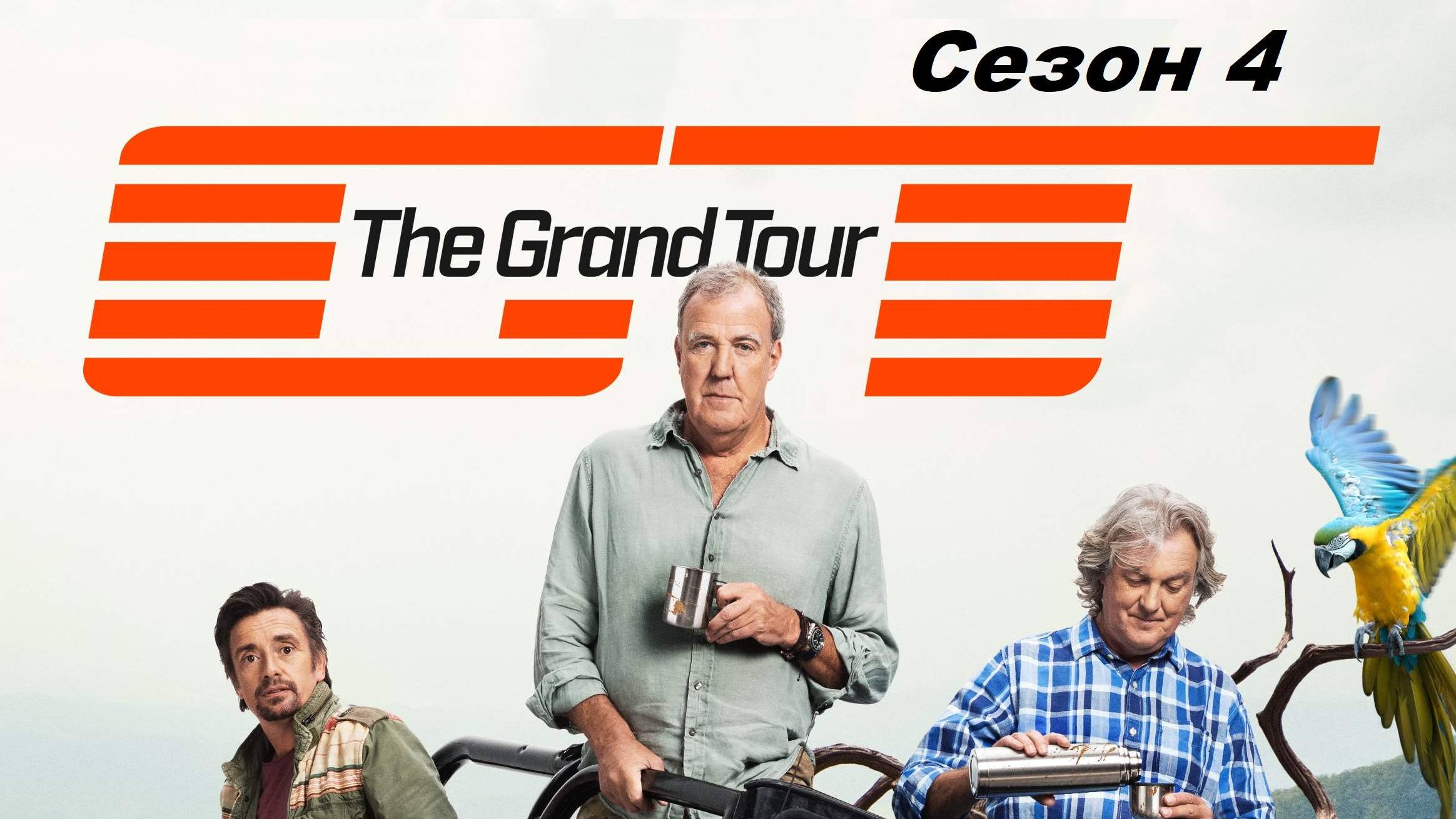 Гранд Тур / The Grand Tour. Сезон 4