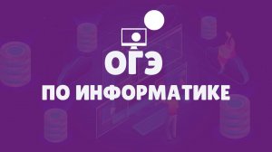 ОГЭ информатика