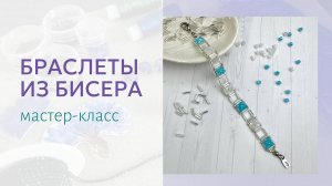 Браслеты из бисера