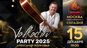 VOLKODAV PARTY 2025 Москва 15.12.24