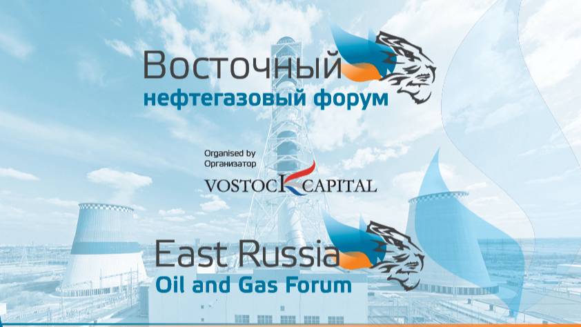 Восточный нефтегазовый форум 2017