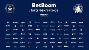 ″BetBoom Лига Чемпионов 2022″   Свободная пирамида.