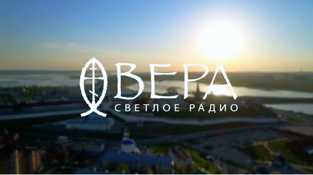 Радио ″ВЕРА″