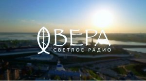 Радио ″ВЕРА″