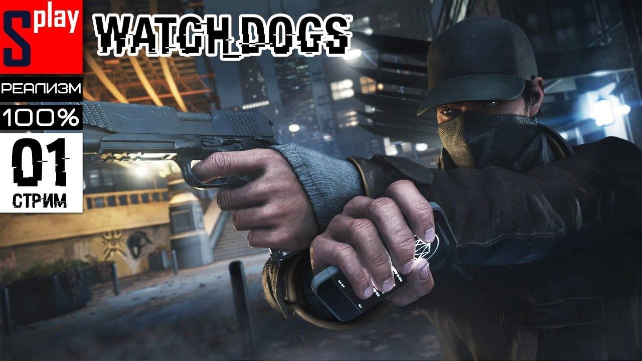 Watch Dogs на 100% (Реализм)