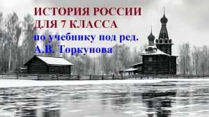 История России для 7 класса. Видеоуроки по учебнику под ред. А.В. Торкунова