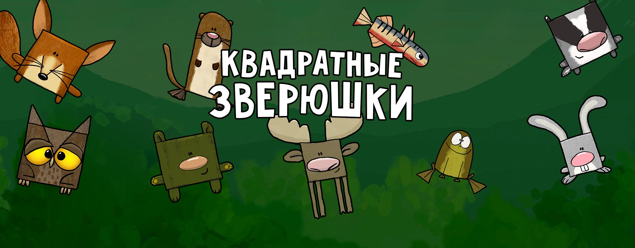 Квадратные зверюшки