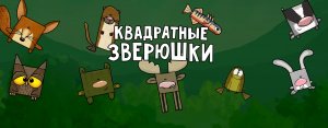 Квадратные зверюшки