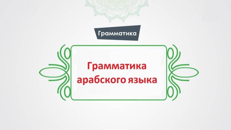 Грамматика арабского языка