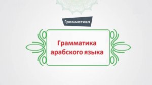 Грамматика арабского языка