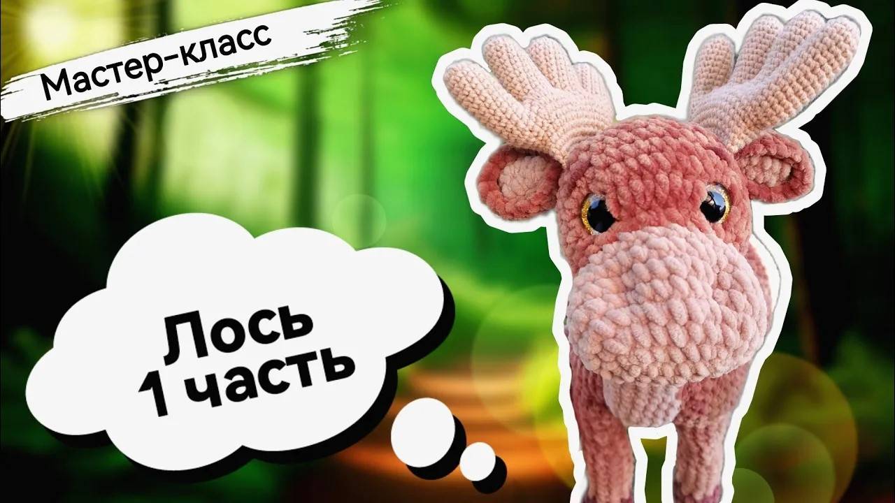 Мастер-класс по вязанию Лося