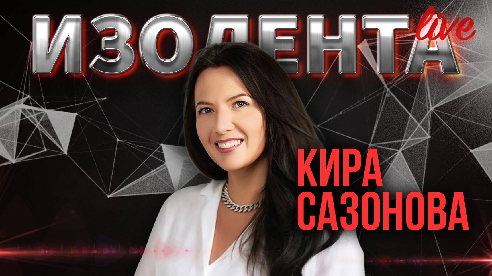 Кира Сазонова