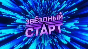 Звездный старт