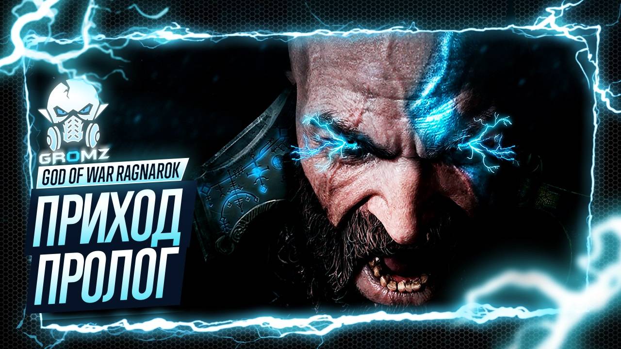 God of War Ragnarok [Пройдено]