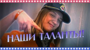 Знакомся - наши таланты!