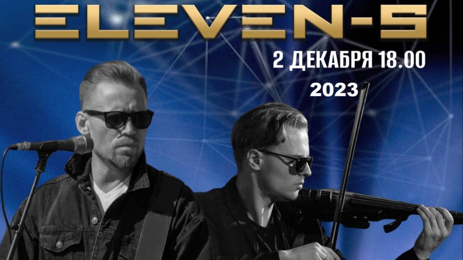 ДУЭТ ELEVEN-S. Ломоносовский городской Дом Культуры 02.12.2023