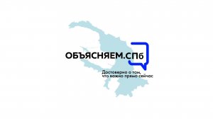 Объясняем. СПб